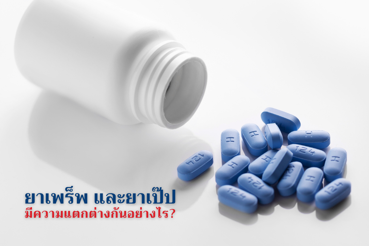 ยาเพร็พ (PrEP) และยาเป๊ป (PEP) มีความแตกต่างกันอย่างไร? - Phuket ...