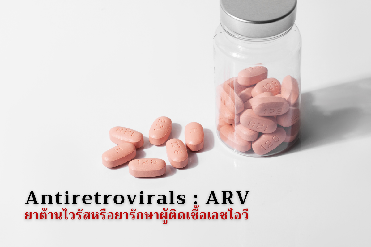 Antiretrovirals : ARV ยาต้านไวรัสหรือยารักษาผู้ติดเชื้อเอชไอวี - Phuket ...