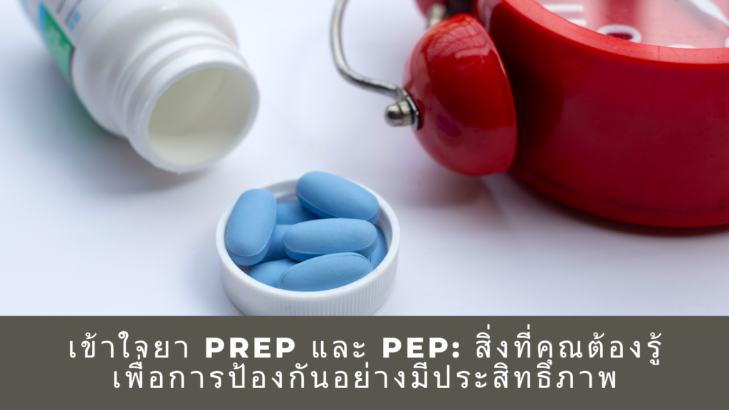 เข้าใจยา PrEP และ PEP: สิ่งที่คุณต้องรู้เพื่อการป้องกันอย่างมี ...